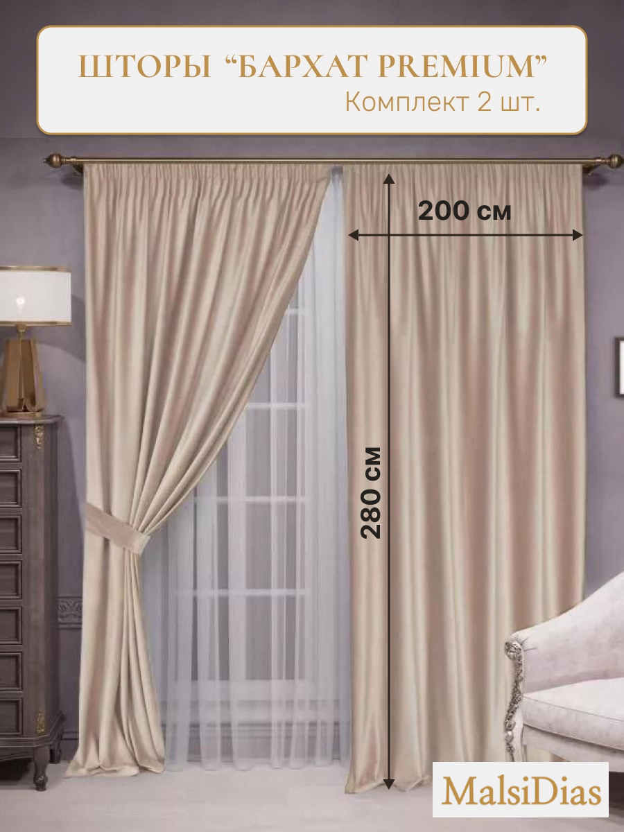 Шторы в комнату бархатные MalsiDias 280x200 комплект 2 шт, бежевые