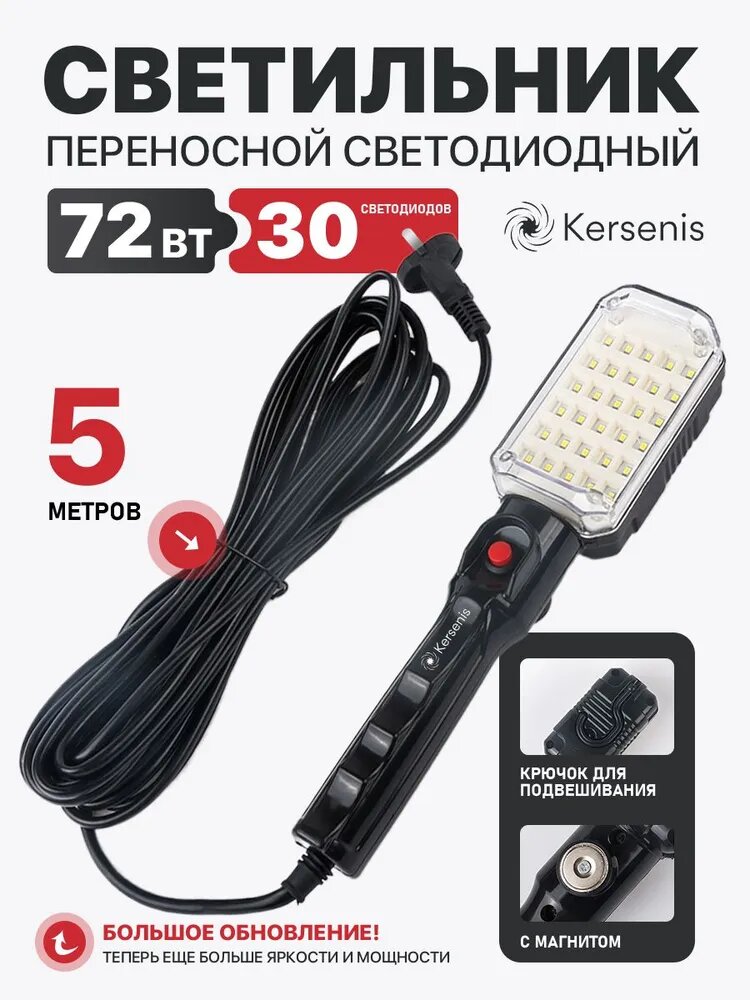 Светильник переносной светодиодный 72 Вт, 30 LED,5 метров