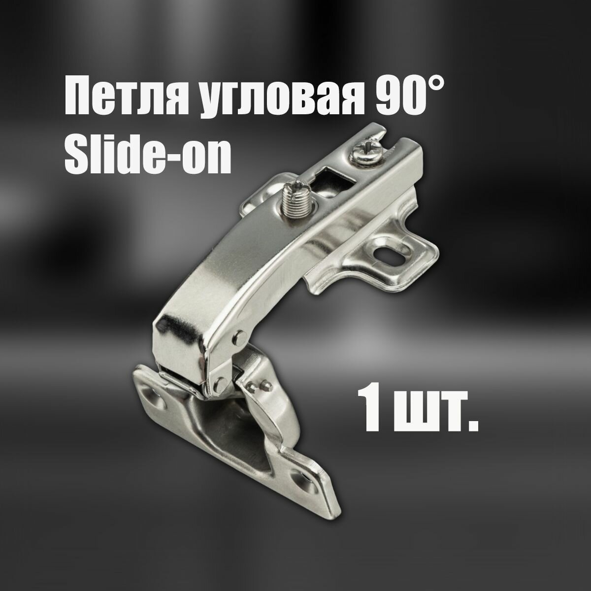 Угловая петля 90 градусов, Slide-on, без доводчика, 1 штука