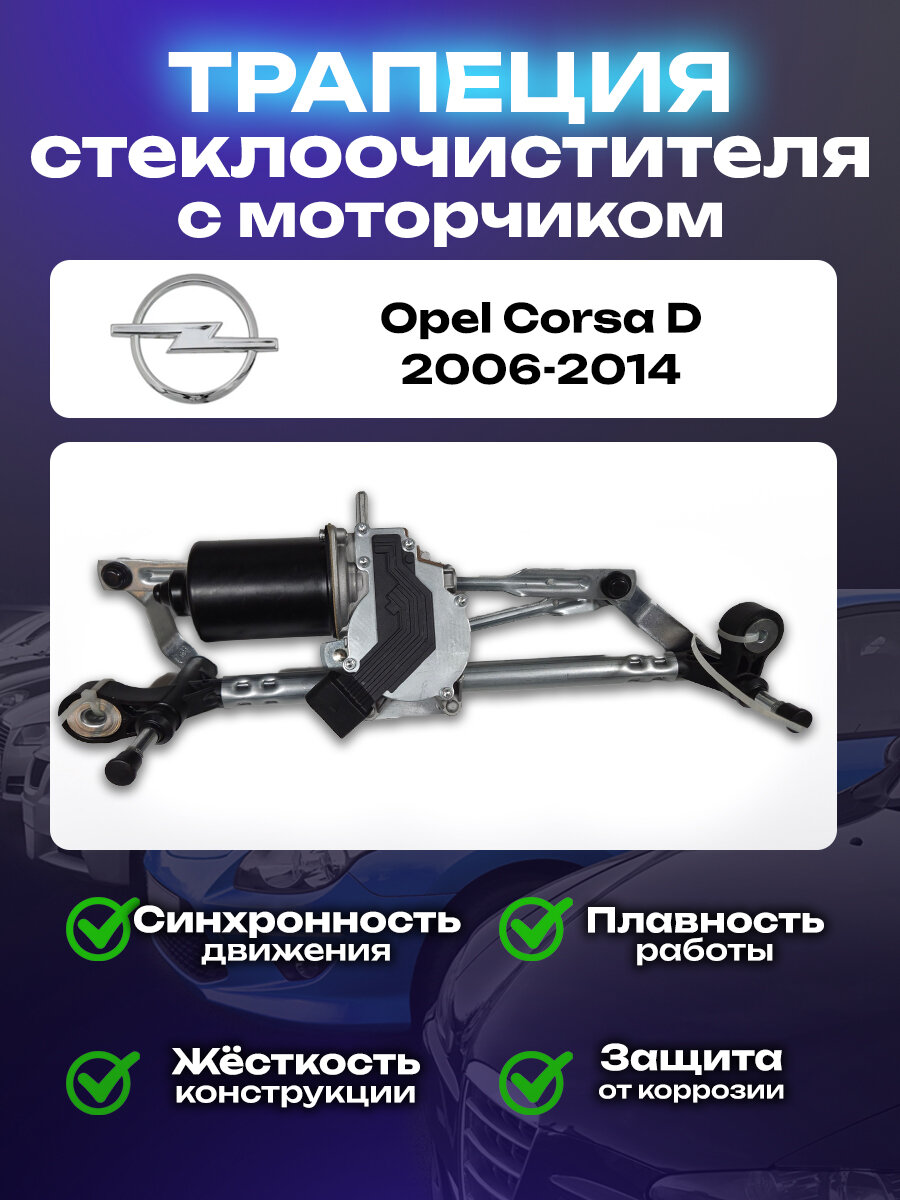 Трапеция стеклоочистителя (с моторчиком) Opel Corsa D 2006-2014 / Двигатель дворников Опель Корса Д