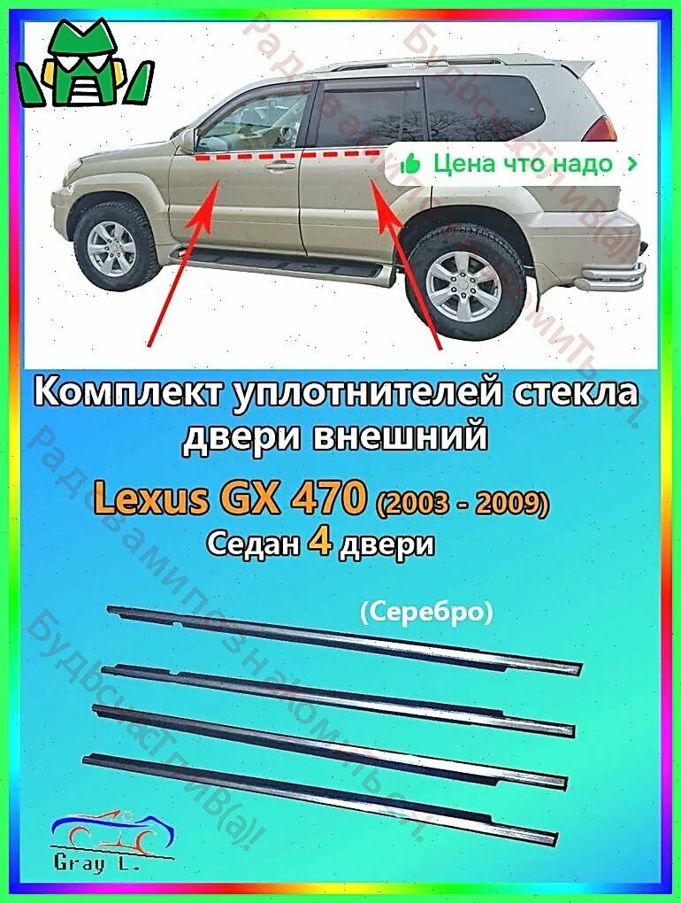 Уплотнитель стекла двери Lexus GX 470 (2003-2009) комплект 4 шт, внешний, прямая замена, резина/велюр/пластик.