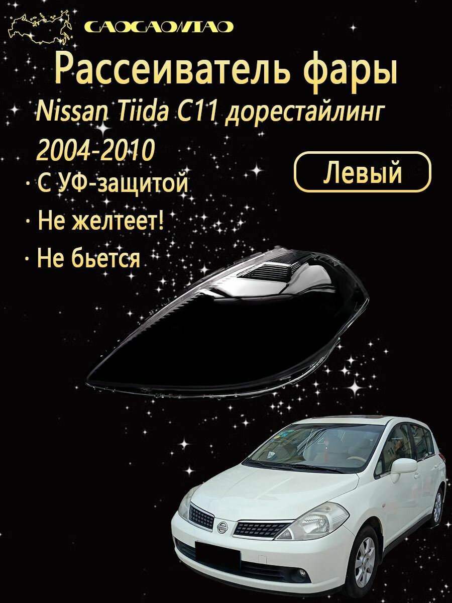 Рассеиватель фары Nissan Tiida C11 дорестайлинг 2004-2010 — левый/правый или комплект, поликарбонат с УФ-защитой