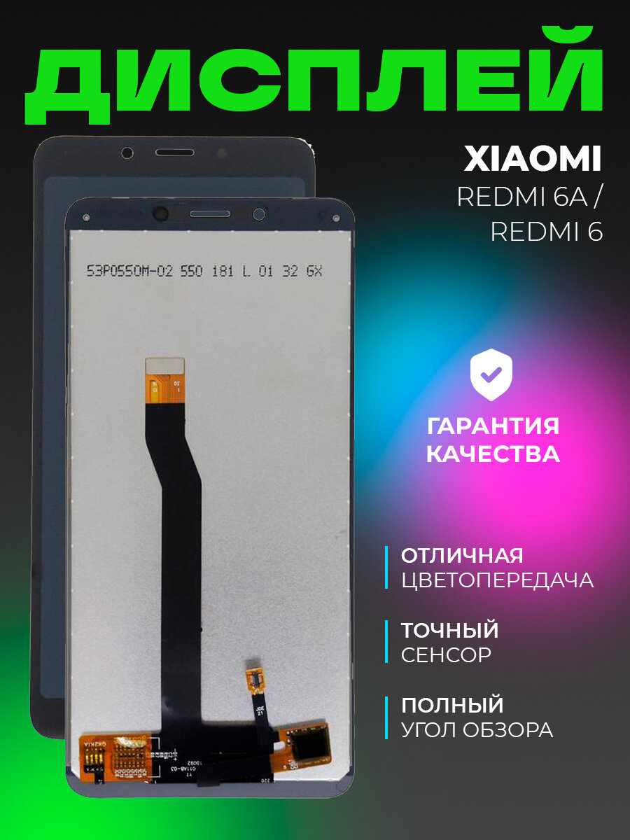 Дисплей для Xiaomi Redmi 6A/Xiaomi Redmi 6 (M1804C3CG/M1804C3DG) с тачскрином (черный)