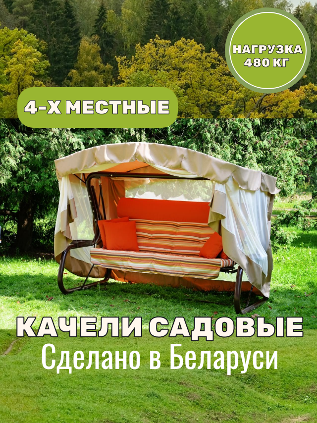 Качели садовые Olsa (Ольса) "Александрия" с1151, 4 места, с москитной сеткой, , каркас металл, 480 кг, москитная сетка