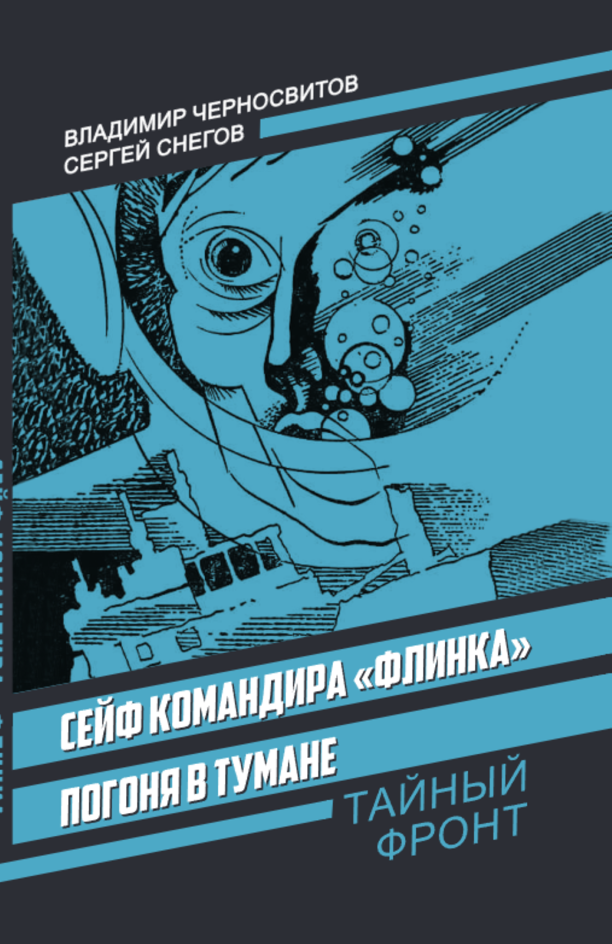 Сейф командира «Флинка»: Повесть; Погоня в тумане: Повесть (Тайный фронт)_Черносвитов В, Снегов С.
