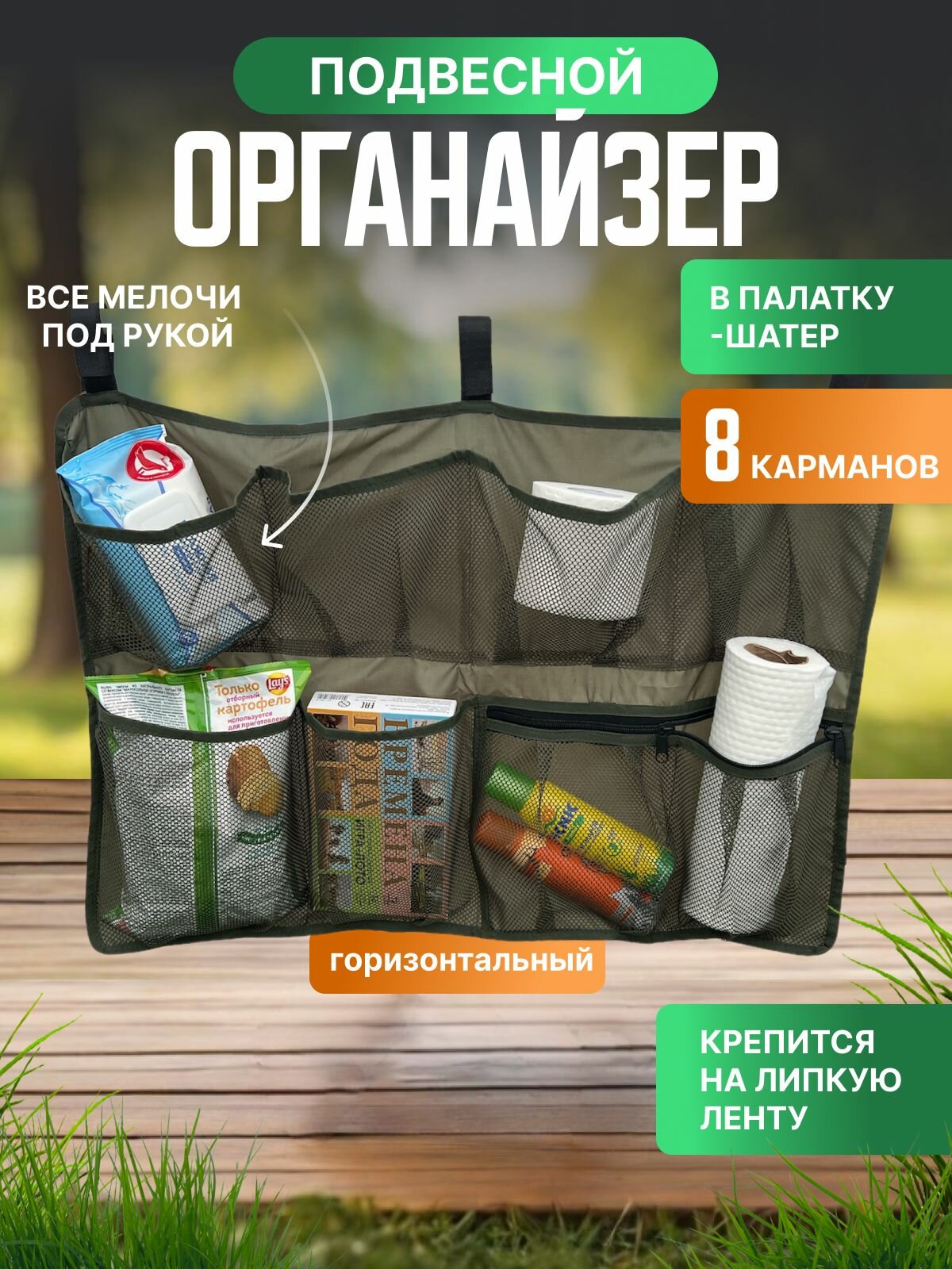 Органайзер туристический для палатки шатра горизонтальный