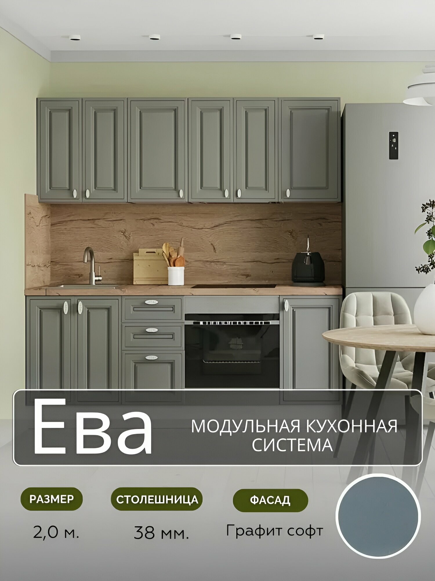 Кухонный гарнитур прямой МДФ "Ева", 200х44.6х213 см, Графит софт
