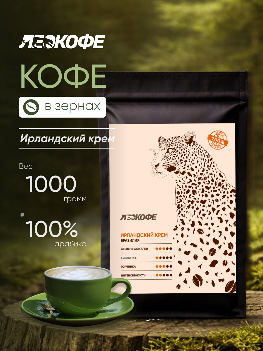 Кофе в зернах арома, ирландский крем, 1 кг, 100% арабика, "ЛЕО кофе"
