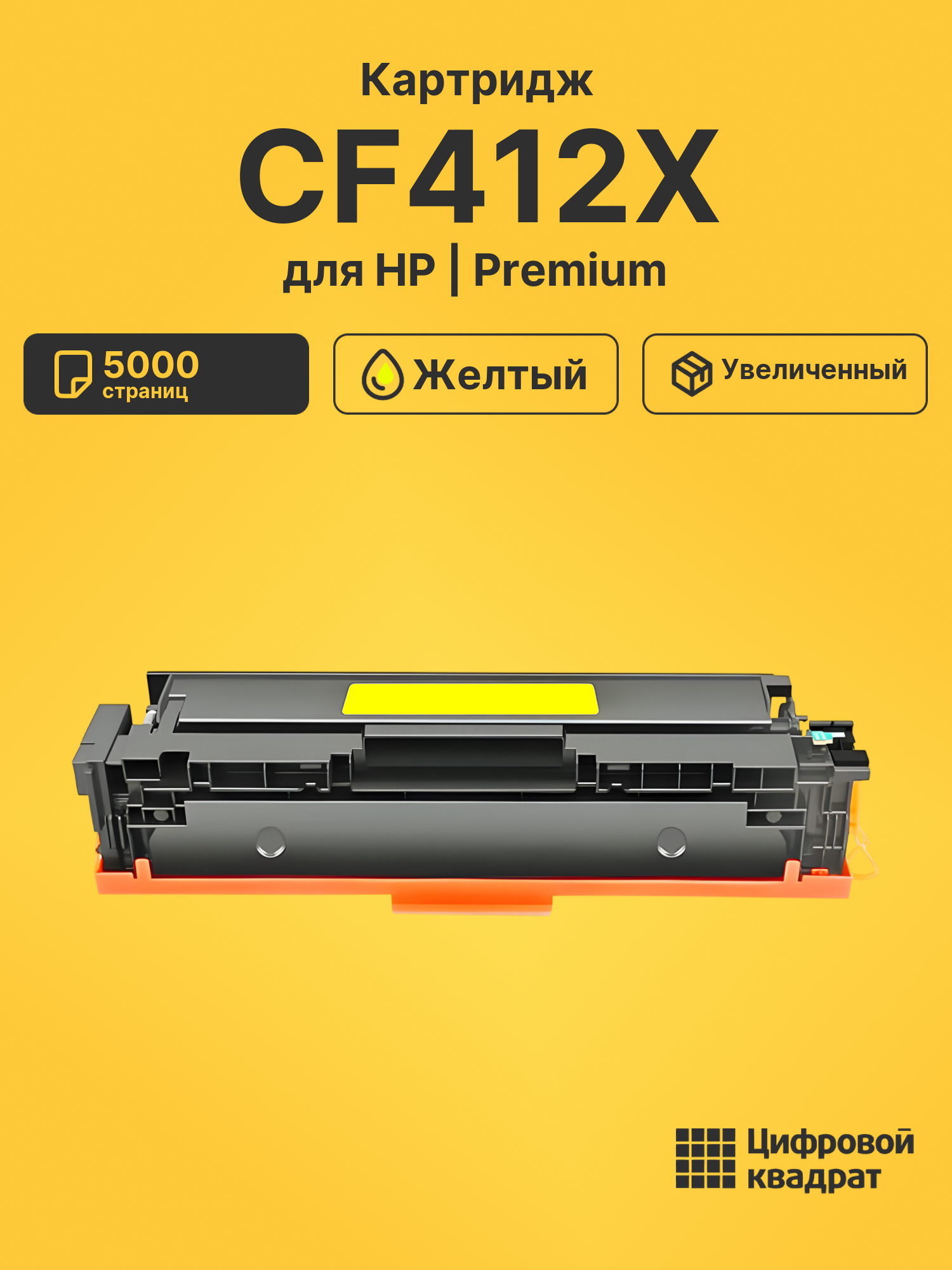 Картридж CF412X для принтеров HP M377dw, M452dn, M452nw, M477fdn, M477fdw, M477fnw желтый
