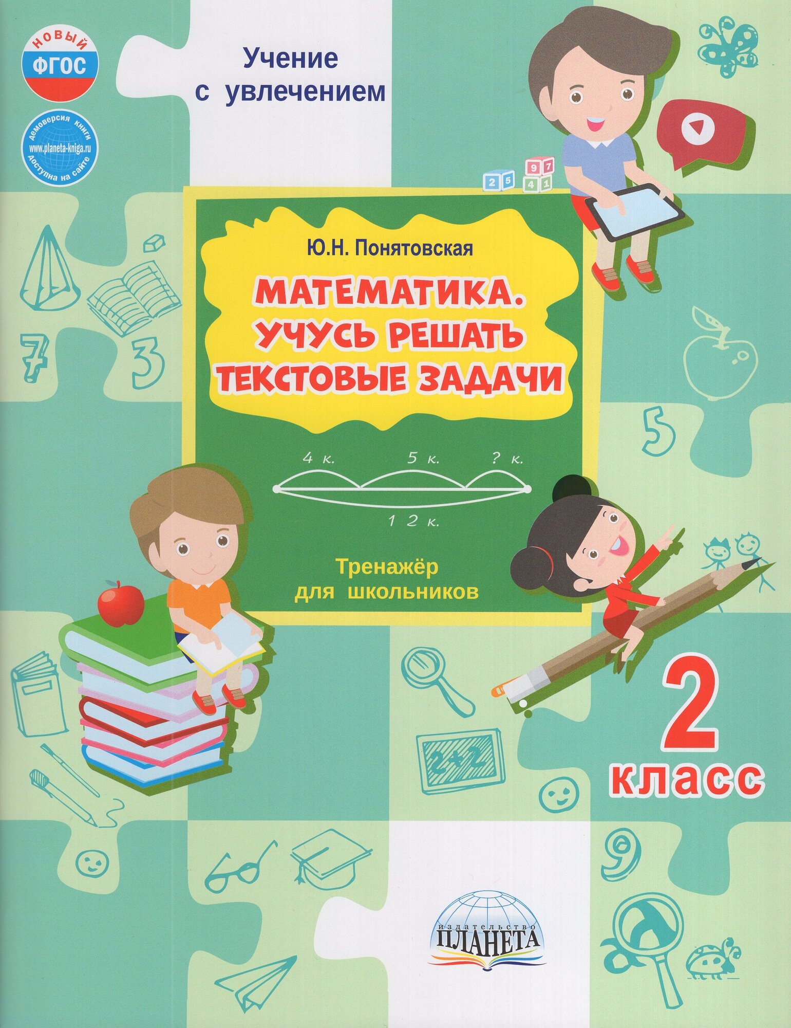 Математика. 2 класс. Учусь решать текстовые задачи. Тренажер для школьников, 2026, автор Понятовская Ю. Н.