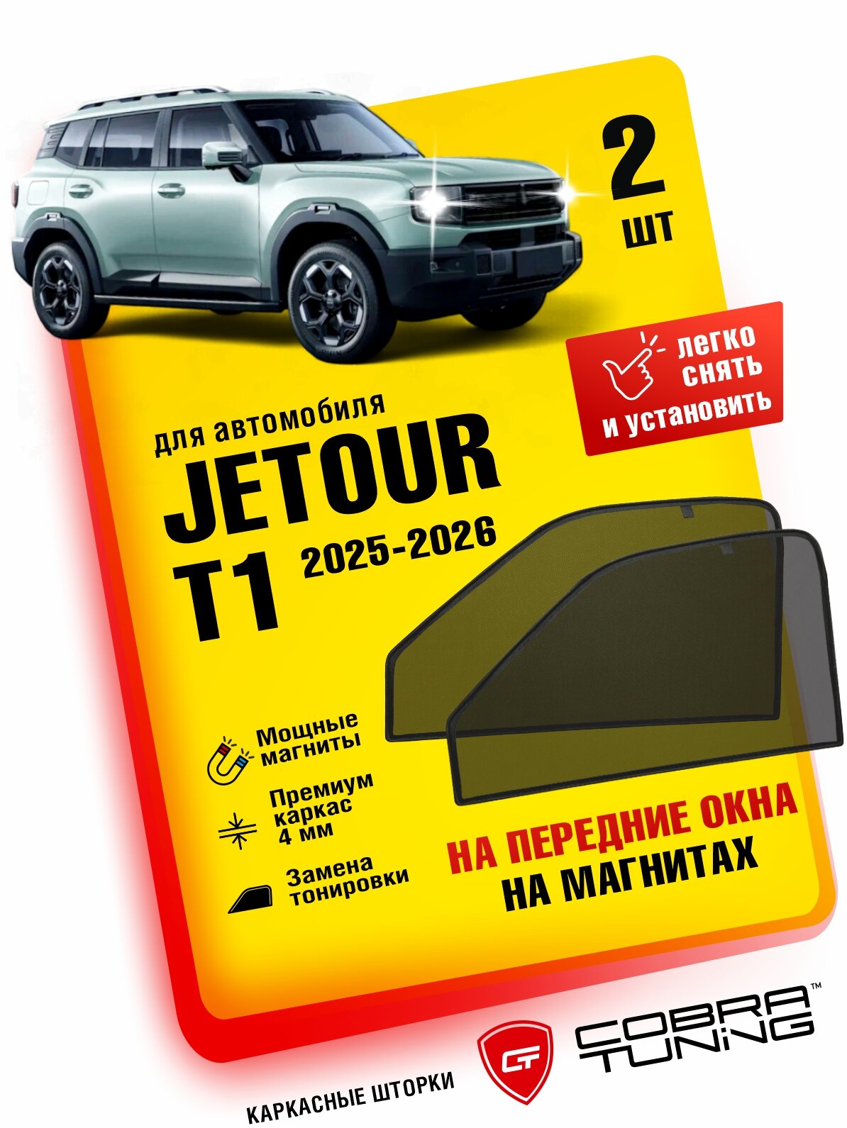 Каркасные шторки, сетки на магнитах для автомобиля Jetour T1 (Джетур, джитур Т1) 2025, 2026 автошторки на передние боковые стекла окна, аксессуары Кобра Тюнинг - 2 шт.