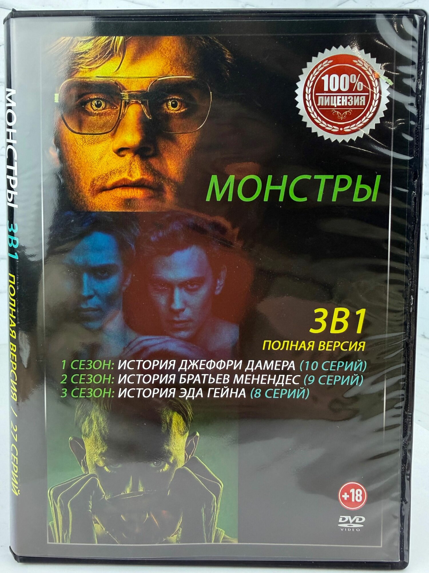 Монстры 3в1 - полная версия - DVD диск