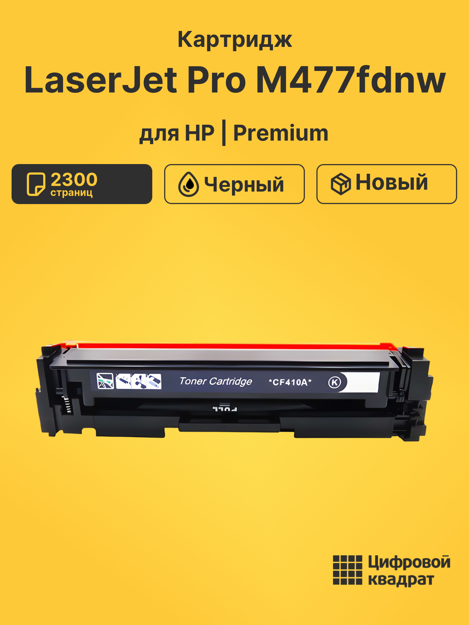 Картридж для HP LaserJet Pro M477fdnw (CF410A), M377dw, M452dn, M452nw, M477fdn, M477fdw, M477fnw