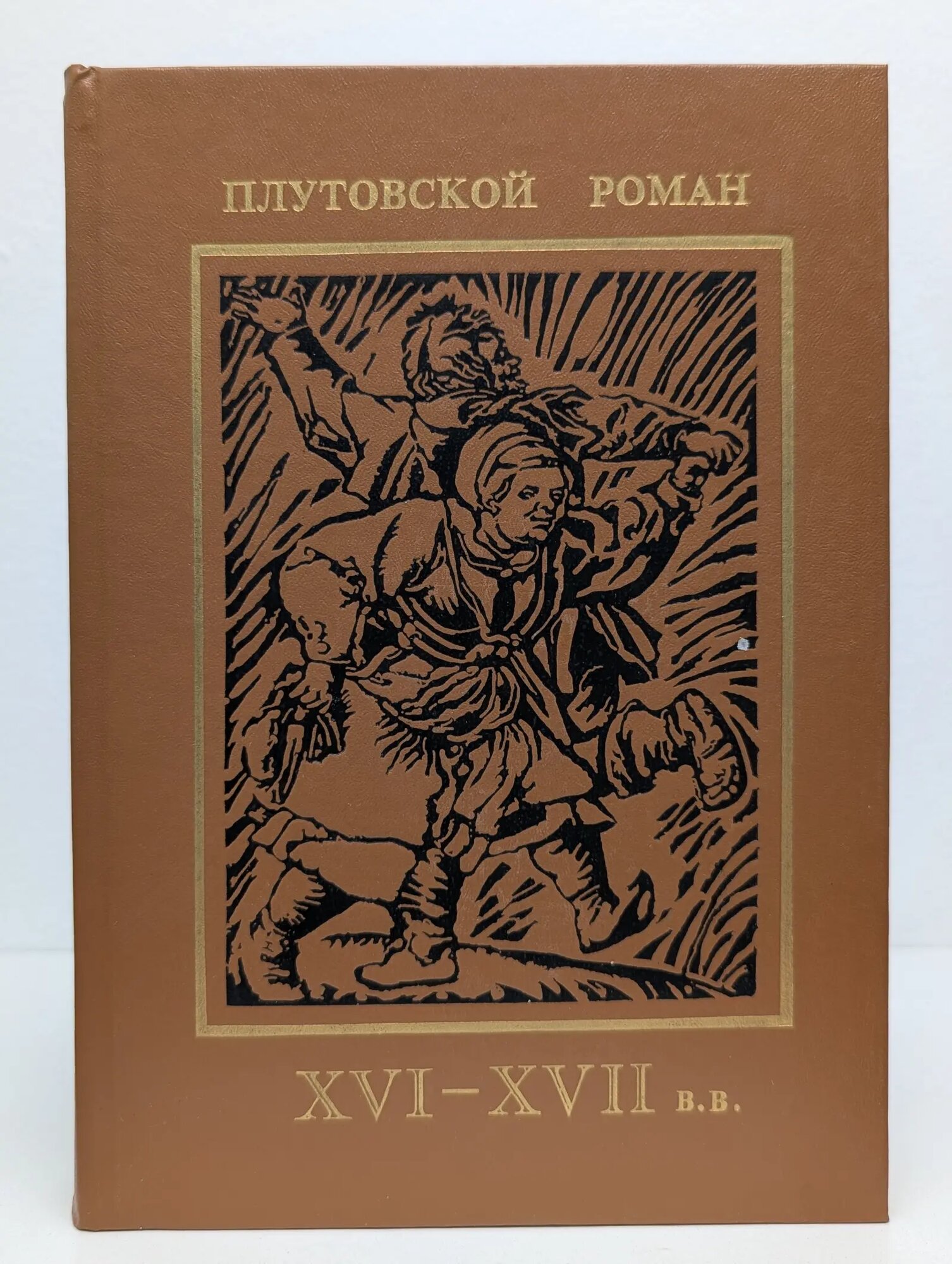 Плутовской роман XVI — XVII вв. Кеведо-и-Вильегас Франсиско, Велес де Гевара Луис, де Кастильо-и-Солорсано Алонсо 1992