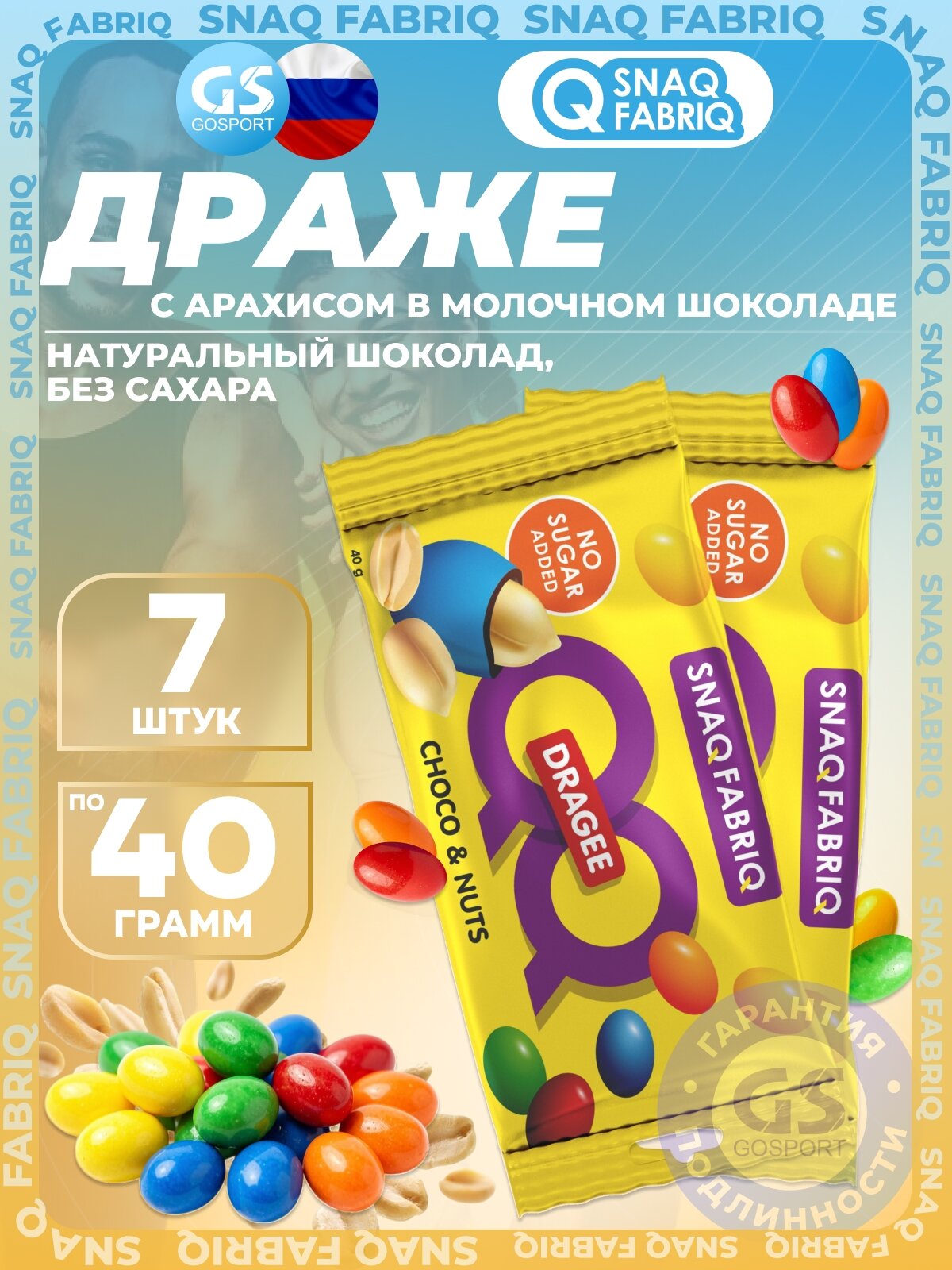 Драже SNAQ FABRIQ Драже QQ с арахисом и молочным шоколадом покрытое разноцветной глазурью, без сахара 7 х 40 г