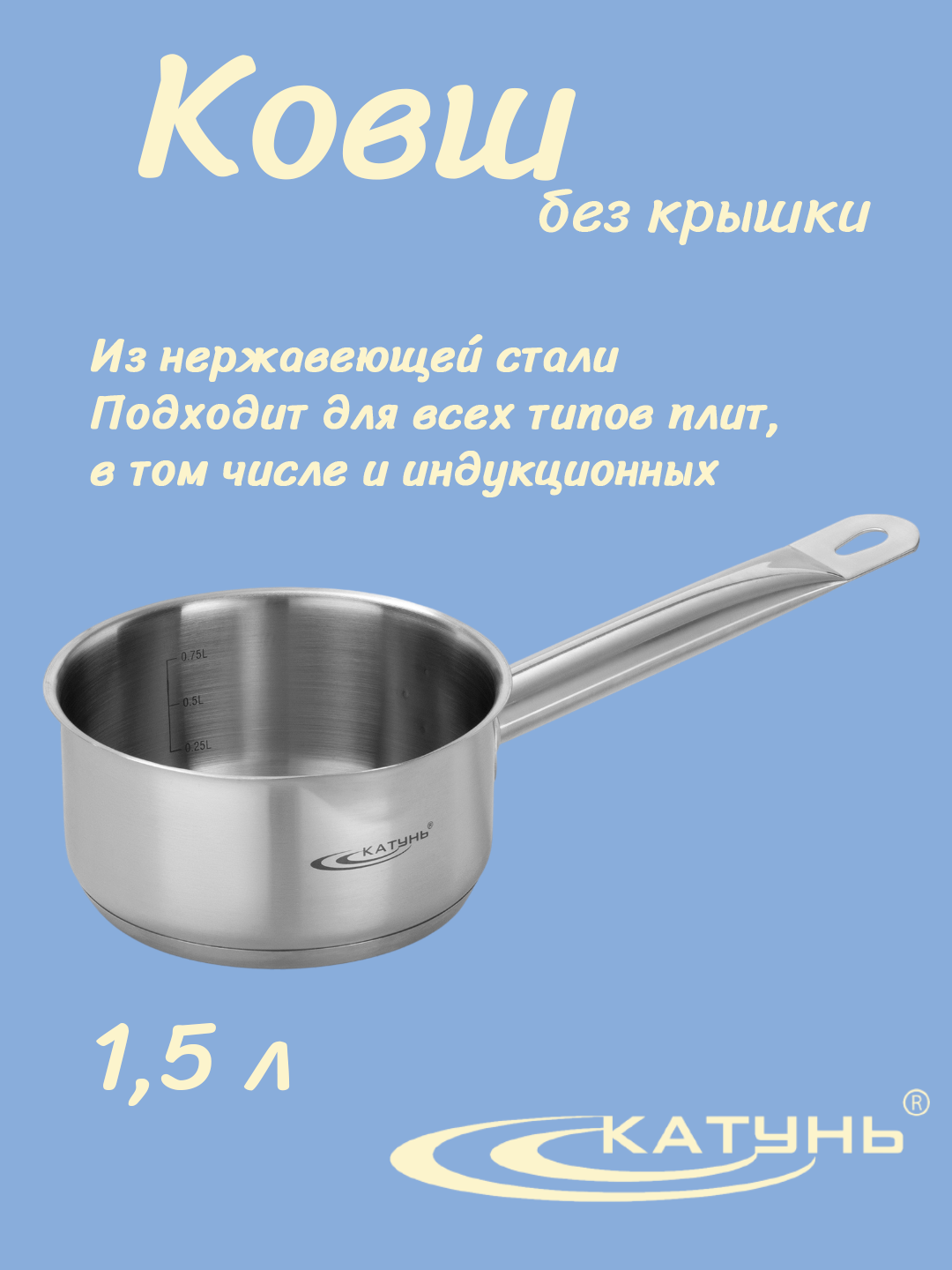 Ковш 1,5 л катунь, общепит-шеф, КТ-ОБ-КВА-16, нерж. сталь, матовая полировка