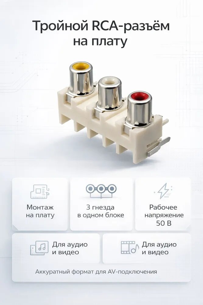Модуль 3 гнезда RCA на плату, угловой, 1 шт. Разъём RCA RUICHI RCA-305 гнездо на плату (RS-305)