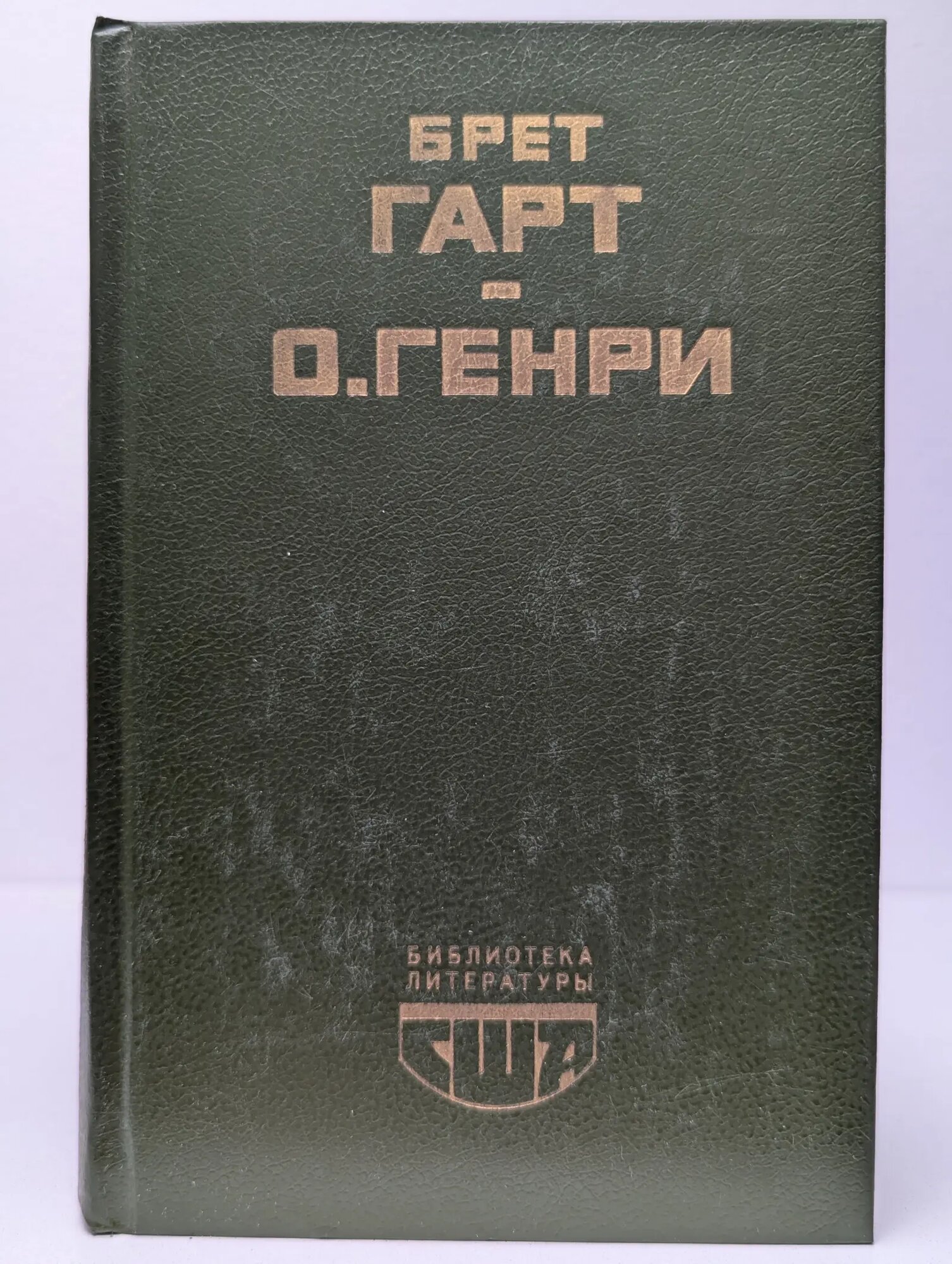 Библиотека литературы США. Брет Гарт. Гэбриел Конрой. О. Генри. Рассказы Генри Оливер, Гарт Брет 1988