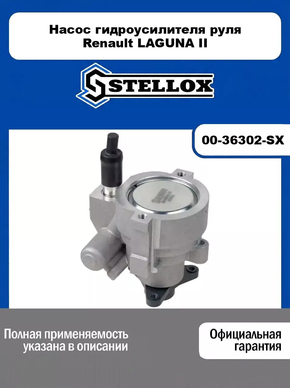 Насос гидроусилителя руля Renault LAGUNA II 00-36302-SX, STELLOX