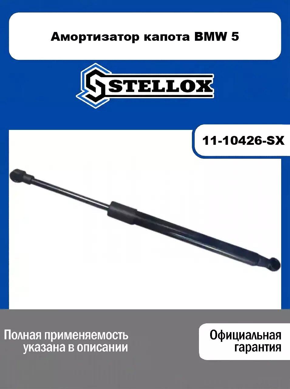 Амортизатор капота BMW 5 11-10426-SX, STELLOX