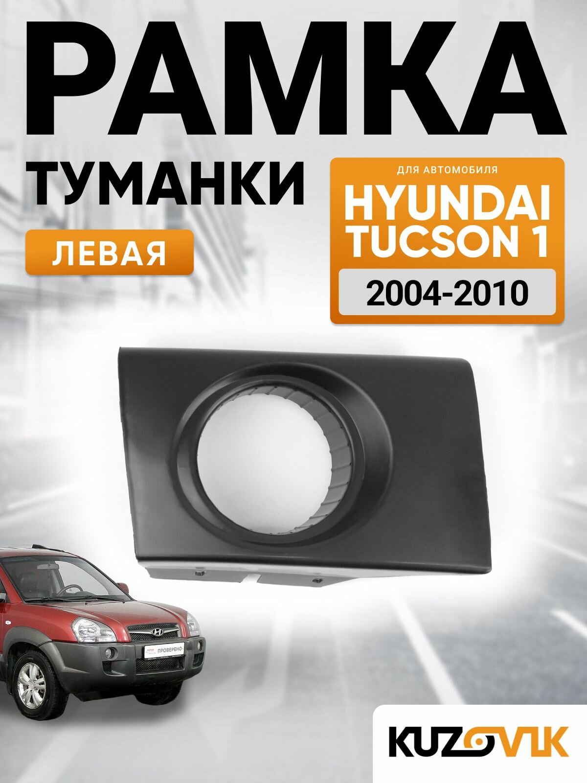 Рамка противотуманной фары левая для Хендай Туссан 1 Hyundai Tucson 1 (2004-2010) новая качественный пластик