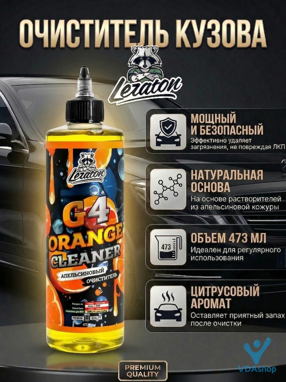 Апельсиновый очиститель кузова LERATON G4 473мл.