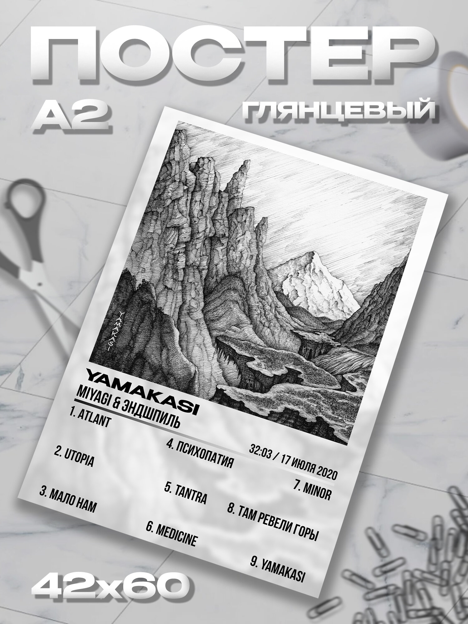 Плакат А2 Miyagi Эндшпиль Yamakasi постер / 42*60