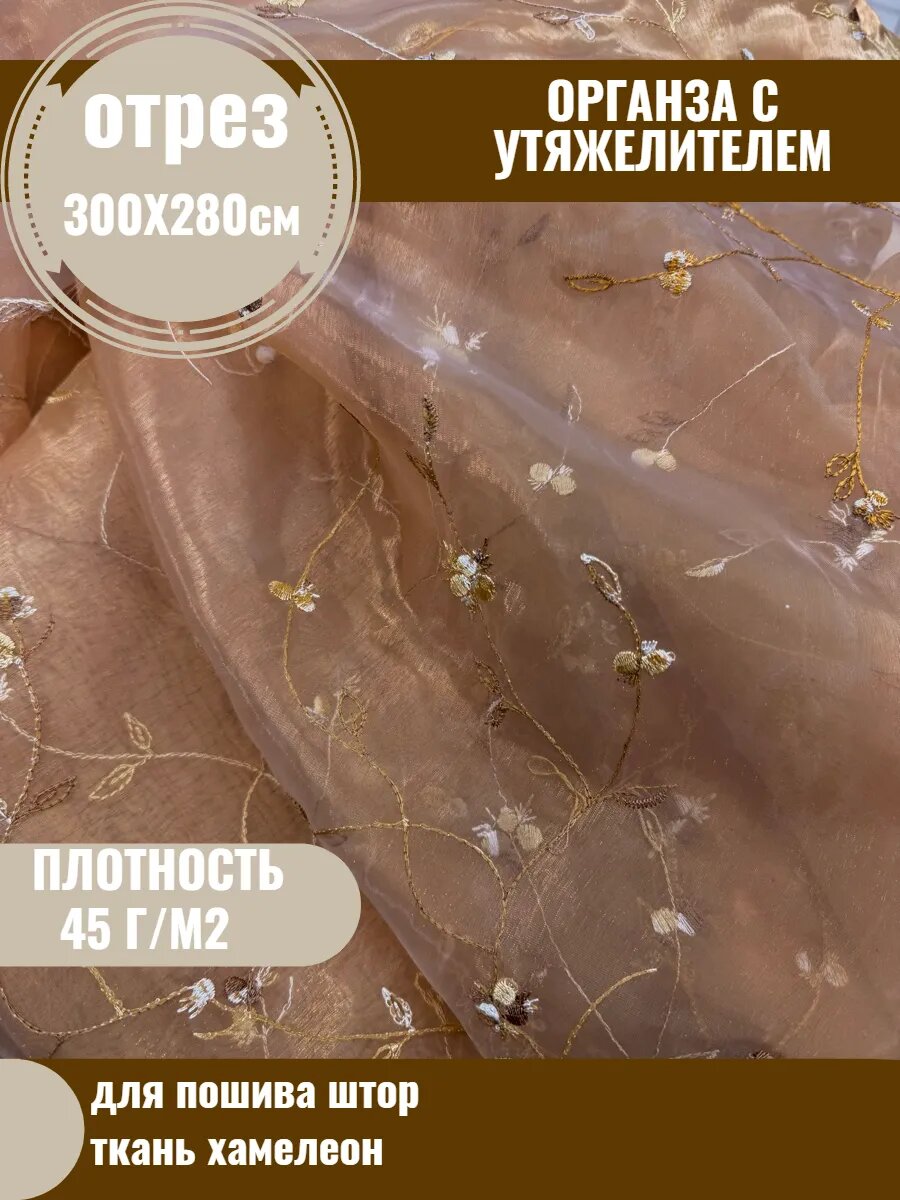 Ткань органза для штор отрез 300х280см
