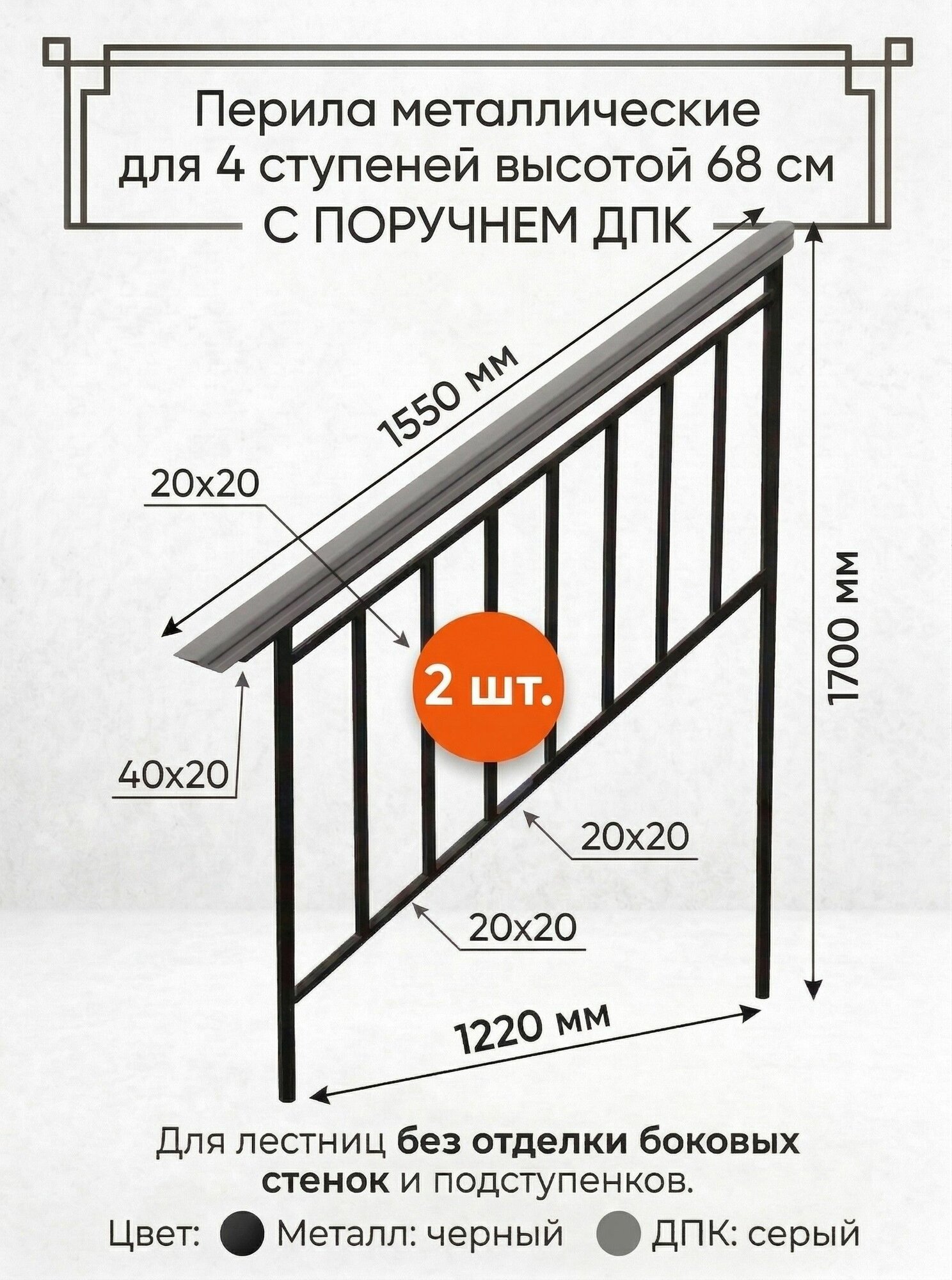 Перила металлические комплект 2 штуки с поручнем ДПК серый для лестниц Эко 4 ступени, 180х130х6 см