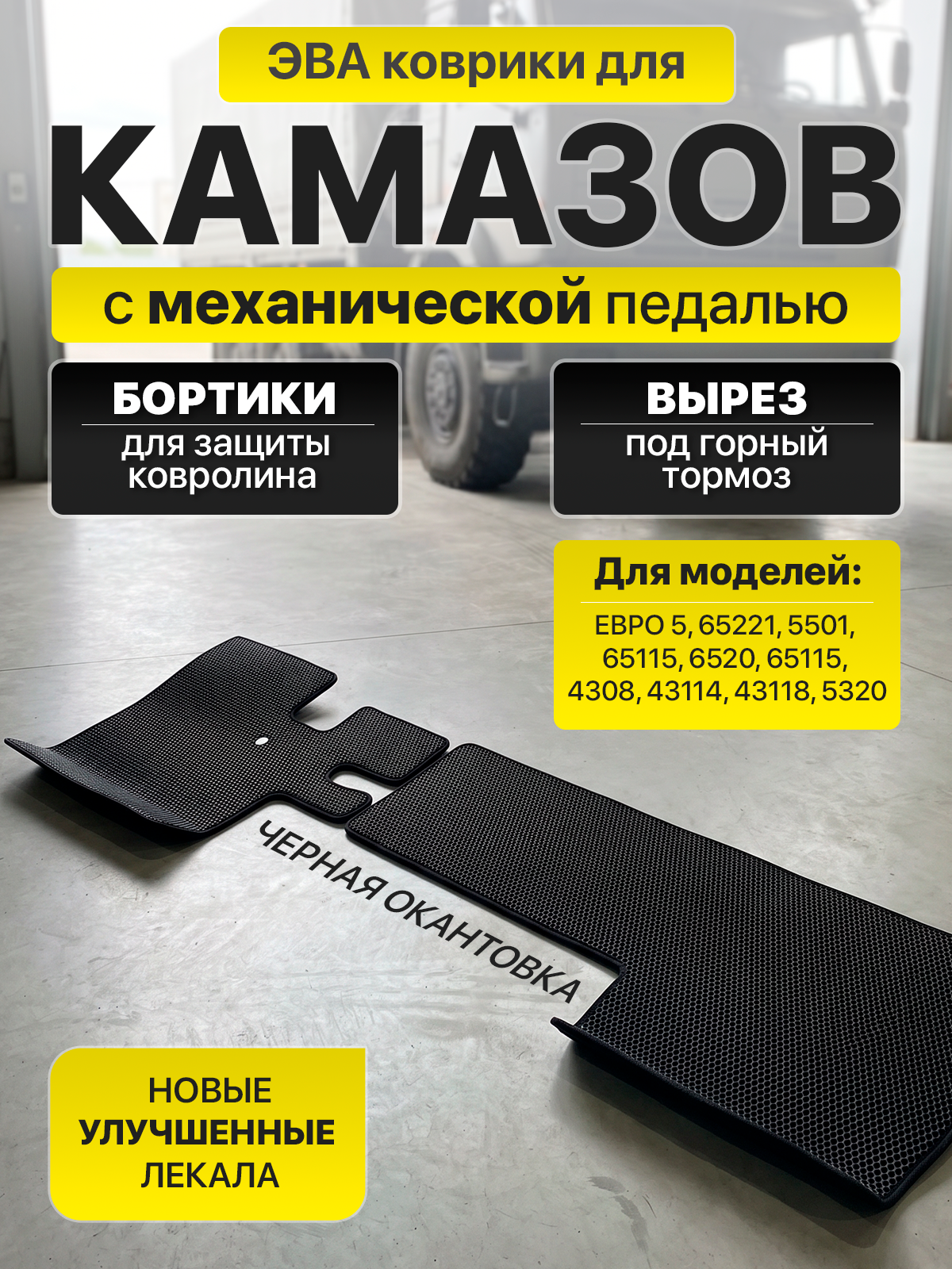 Эва коврики с бортами для Камаза с механической педалью, черные с черным кантом