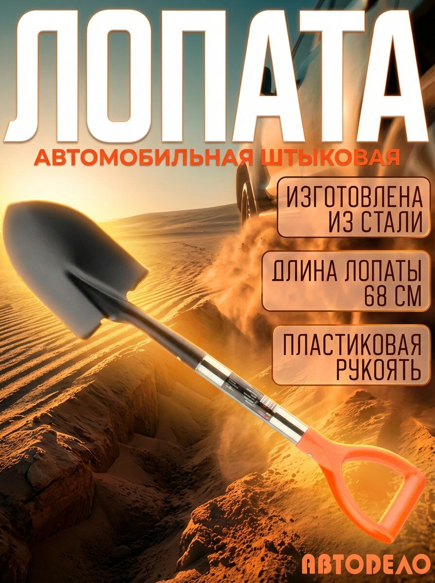 Лопата штыковая автомобильная, длина 680мм, не складная, нерж. сталь,"АвтоDело" 44002