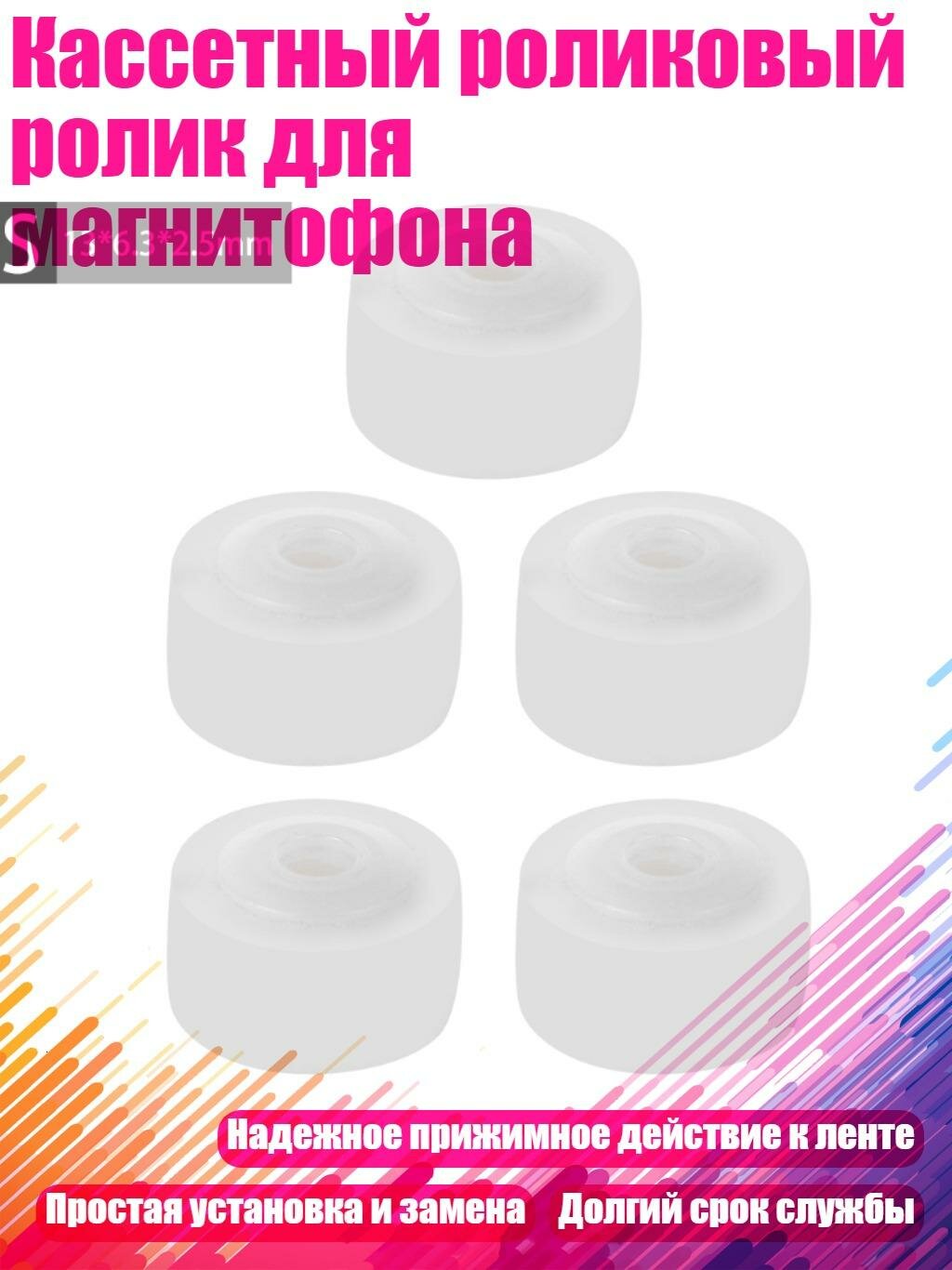 Кассетный роликовый ролик для магнитофона, S