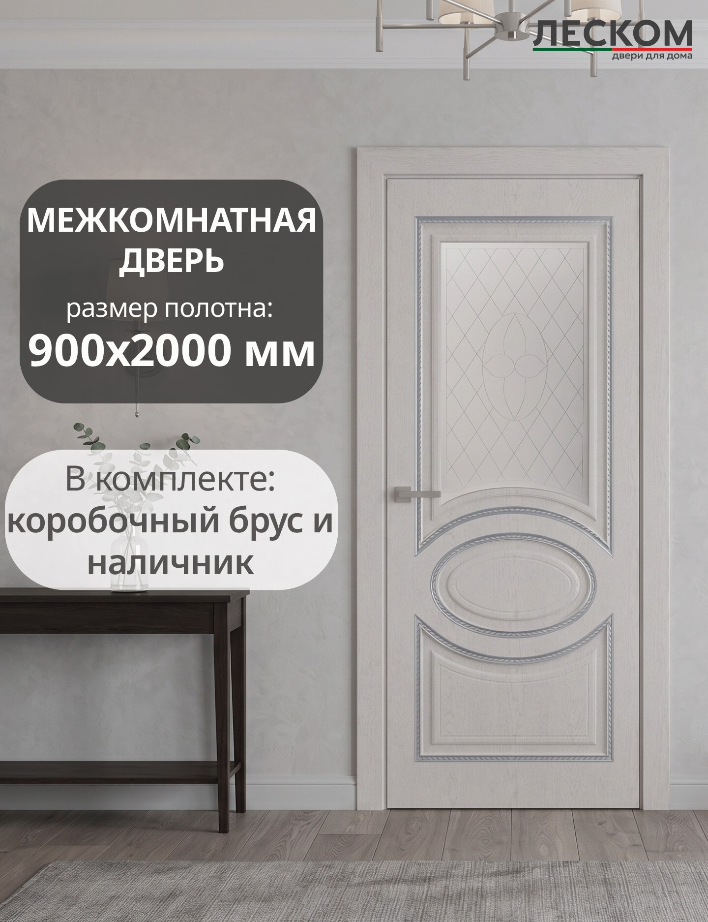 Дверь межкомнатная Леском "Неаполь-1", 900х2000, МДФ, ясень серый/патина, витражное стекло, комплект с коробкой и наличником
