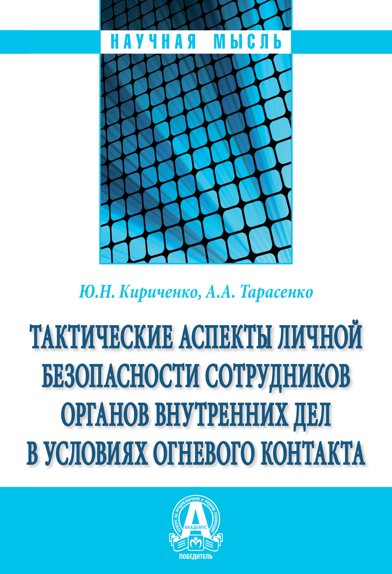 Тактические аспекты личной безопасности сотрудников органов внутренних дел в условиях огневого контакта. Кириченко Ю. Н, Тарасенко А. А. 2026г, 187с.