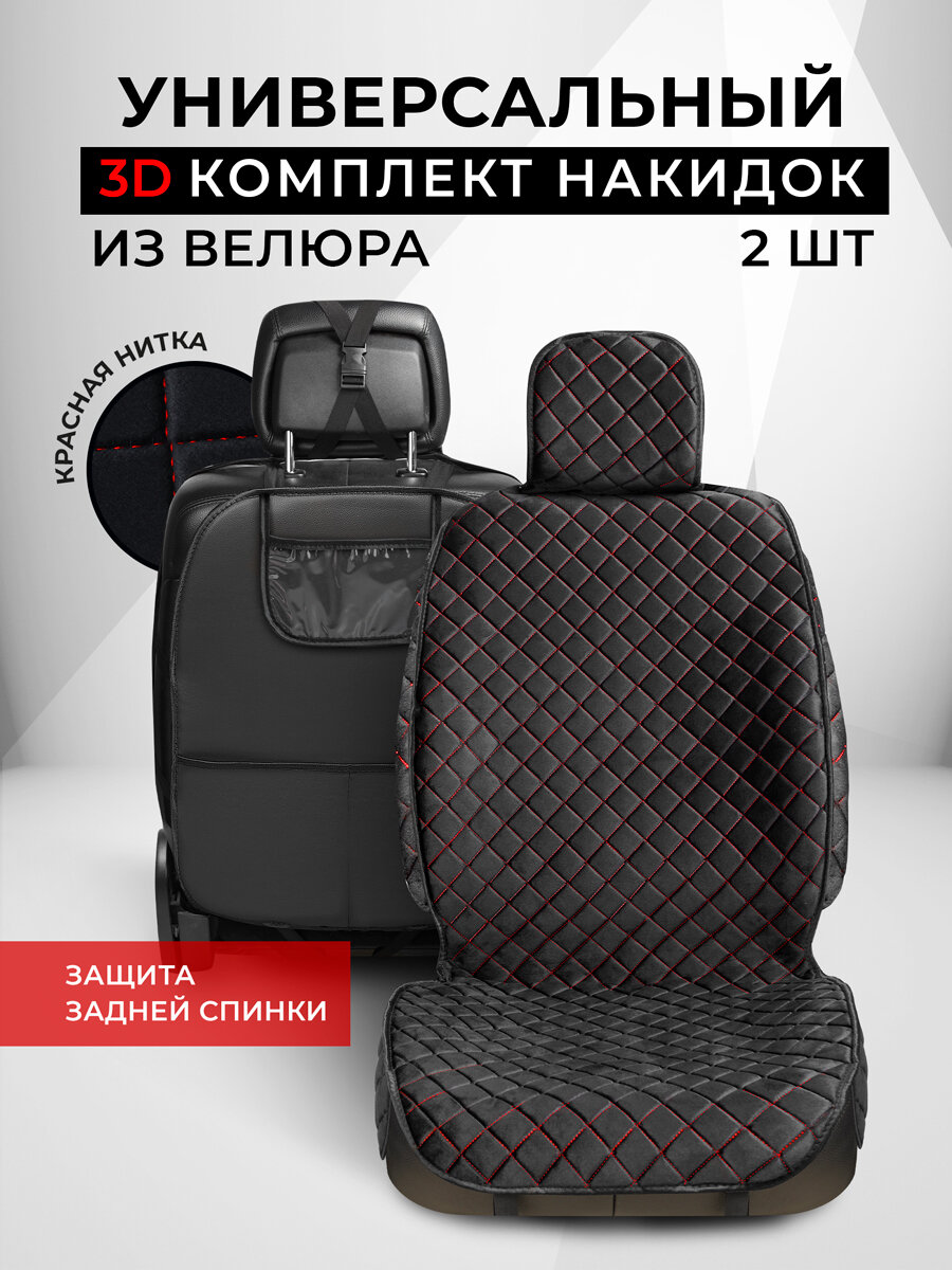 Накидки чехлы на передние сиденья автомобиля из велюра с защитой на спинку сиденья от грязных ног