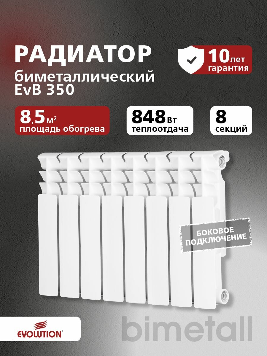 EVOLUTION Радиатор биметаллический EvB 350 8 секций