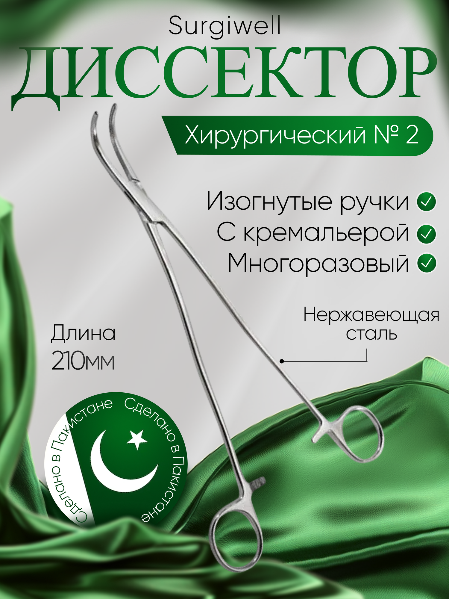 Диссектор с изогнутыми ручками, с кремальерой, № 2, 210 мм, Surgiwell