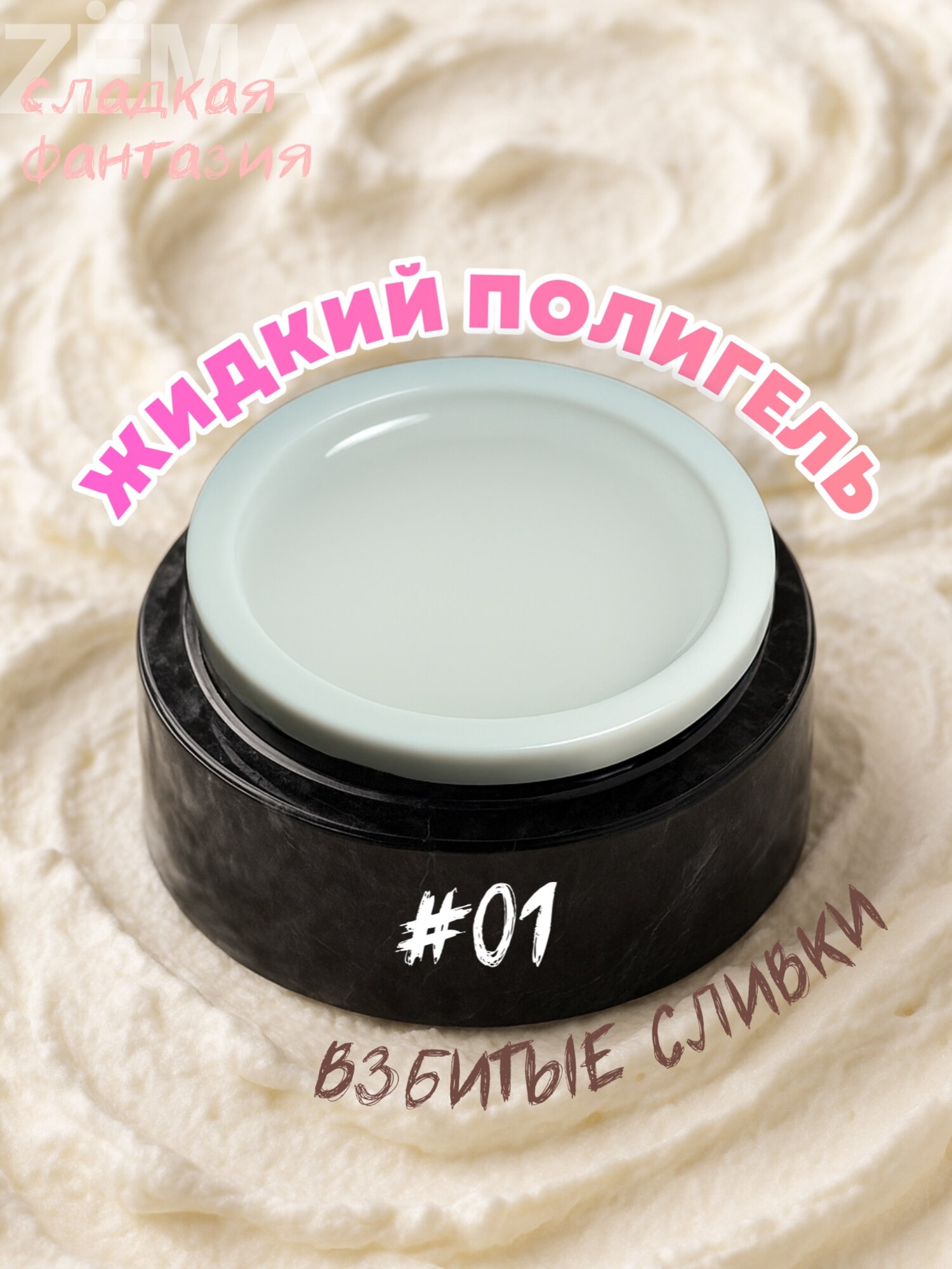 ZËMA Liquid Poly Gel 30 мл №01 гель для наращивания ногтей молочный, моделирующий гель, жидкий полигель для укрепления