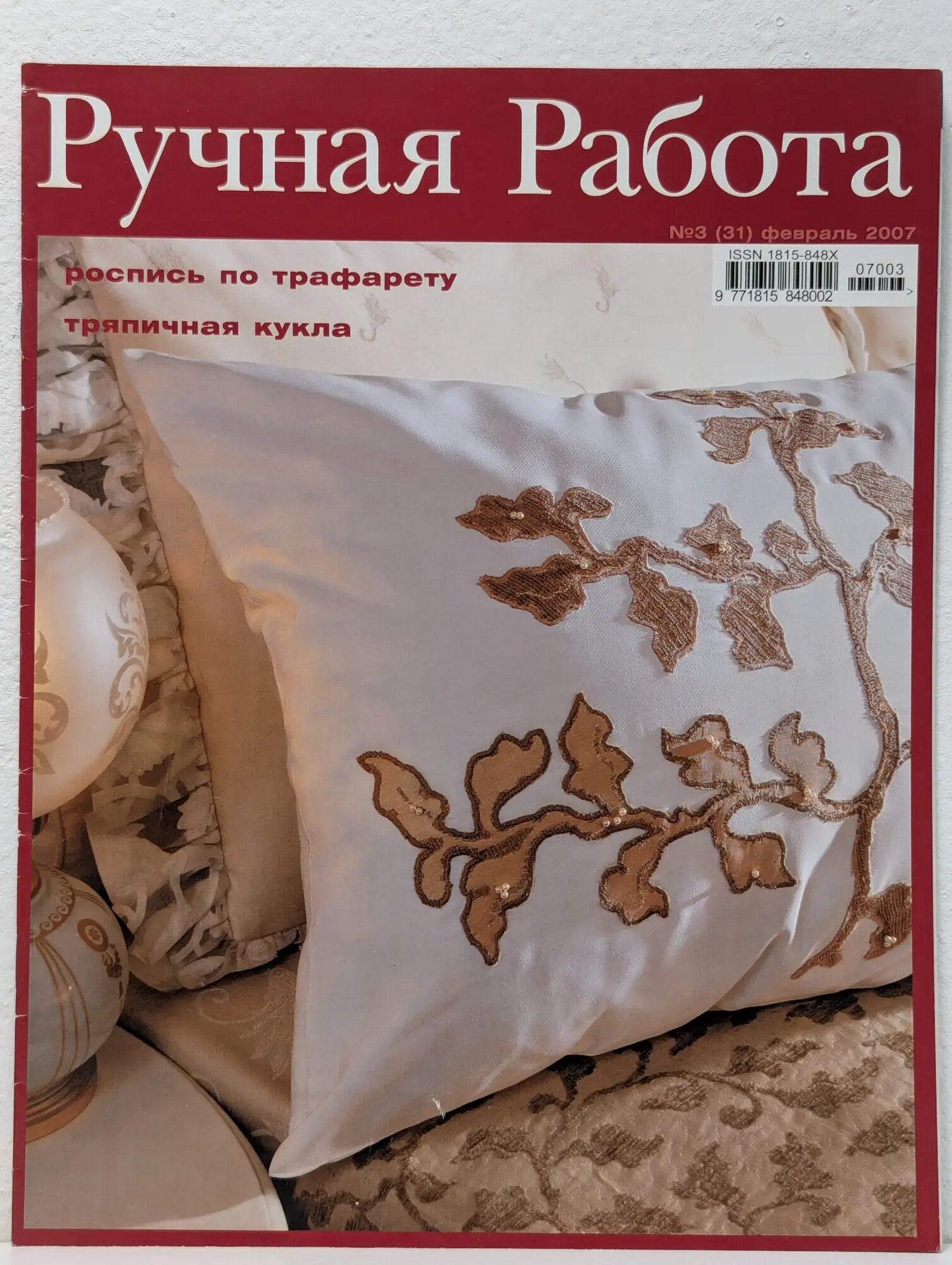 Ручная работа. Выпуск № 3/2007 2007