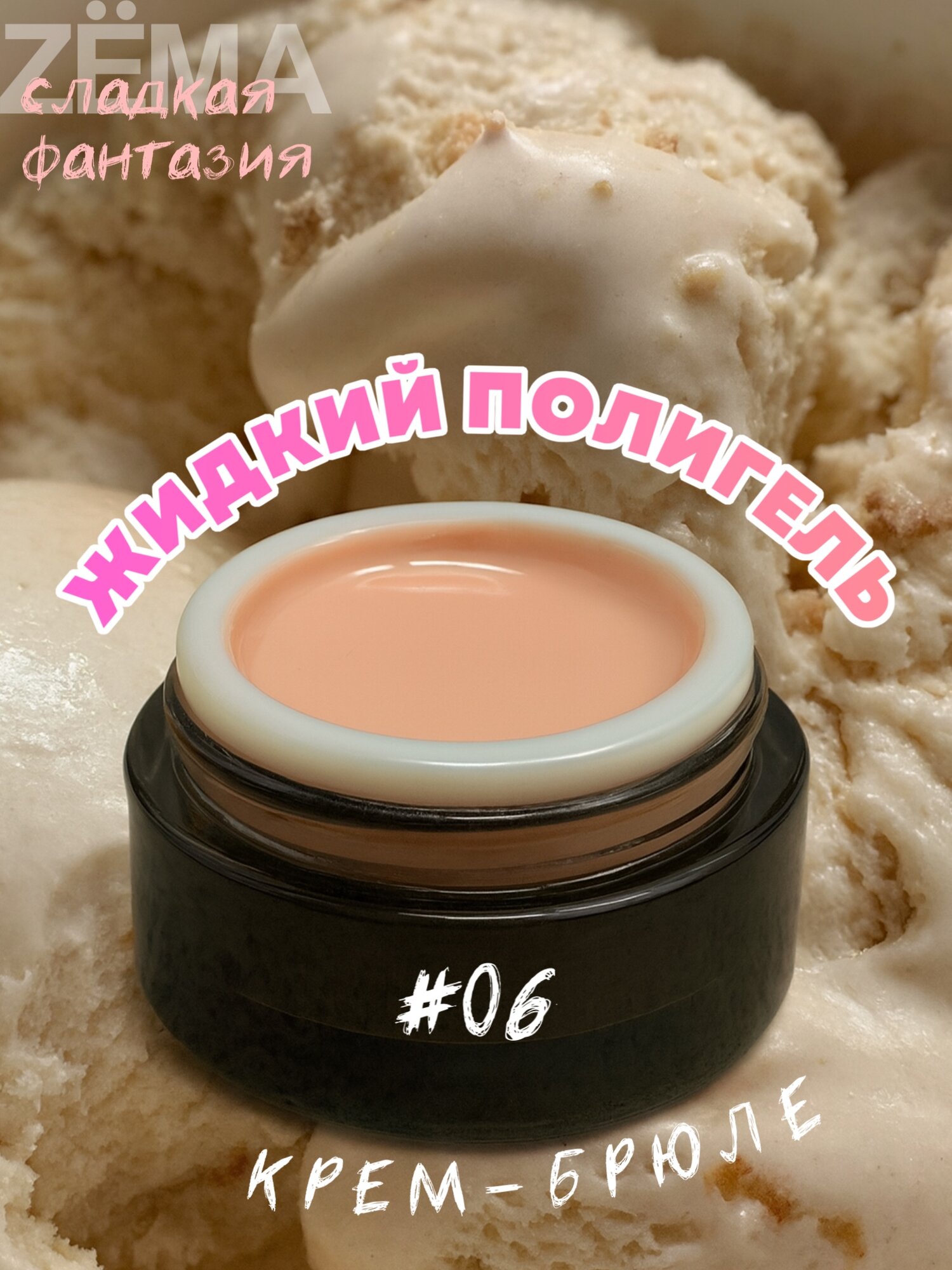 ZËMA Liquid Poly Gel 30 мл №06 гель для наращивания ногтей бежевый, камуфлирующий моделирующий гель, жидкий полигель