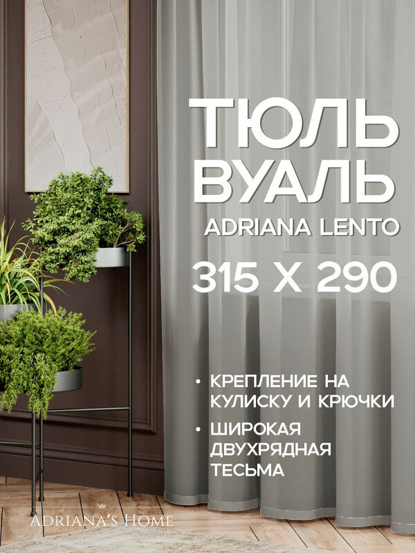 Тюль Adriana Lento, вуаль, серый, высота 315 см, ширина 290см