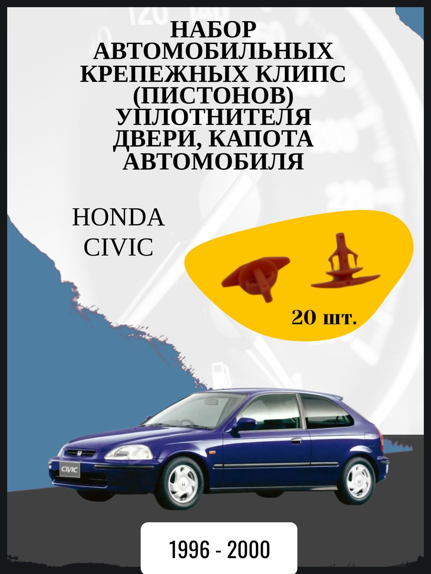 Набор автомобильных крепежных клипс (пистонов) уплотнителя двери, капота автомобиля Honda Civic 6 поколение, 6 поколение рестайлинг Год выпуска: 1996 - 2000