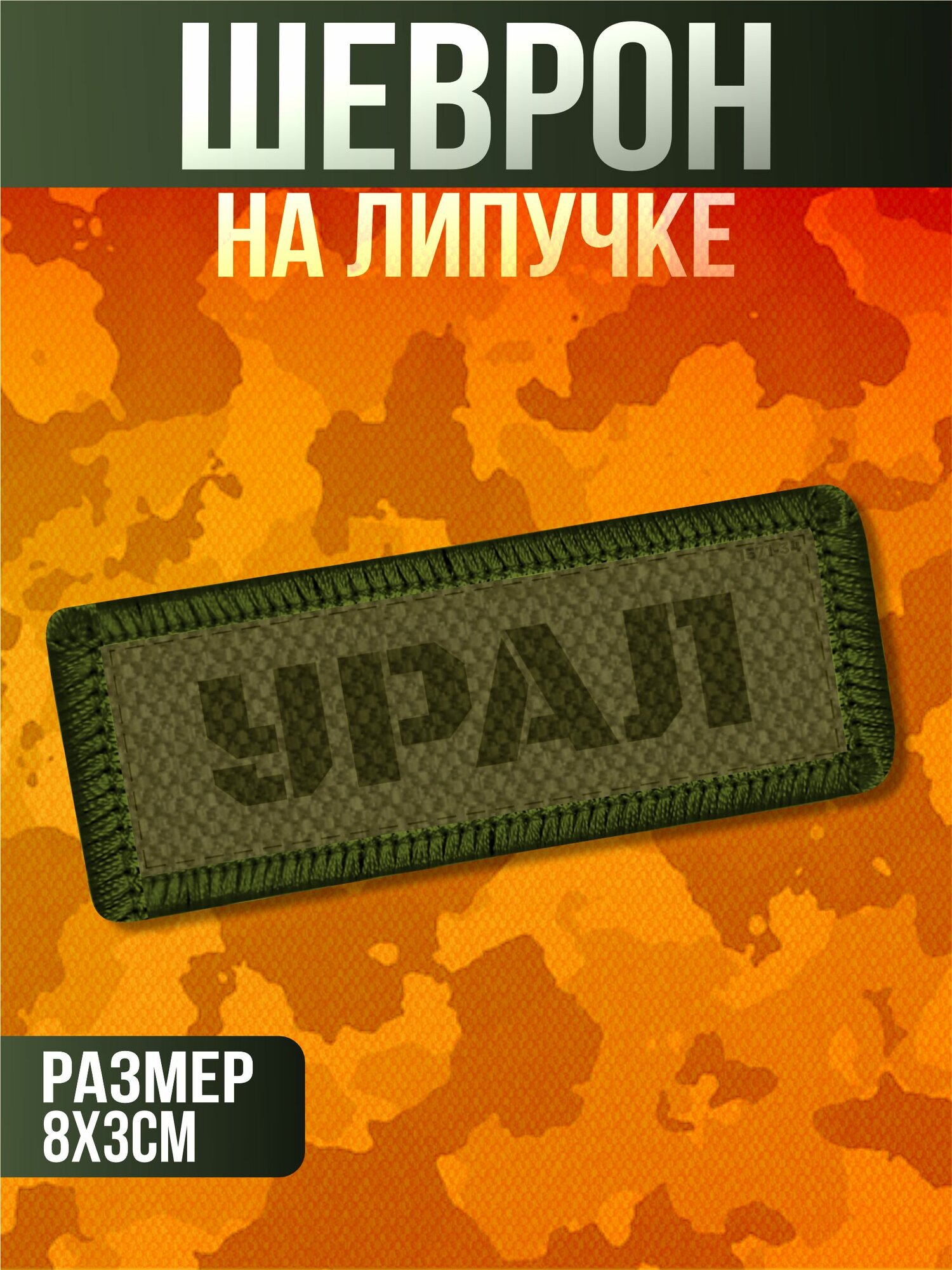 Шеврон на липучке военные урал