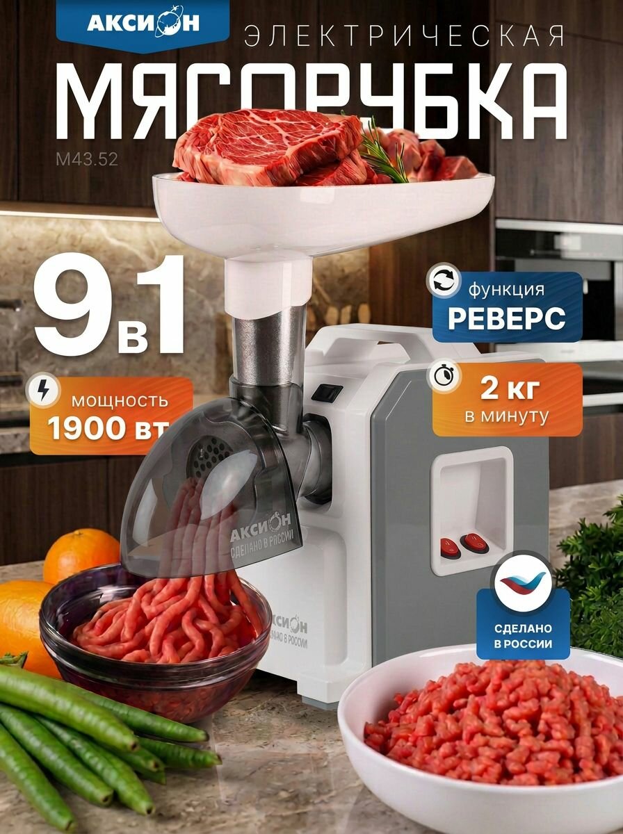 Мясорубка электрическая Аксион М43.52 с насадками для овощей и колбасок, функция реверс