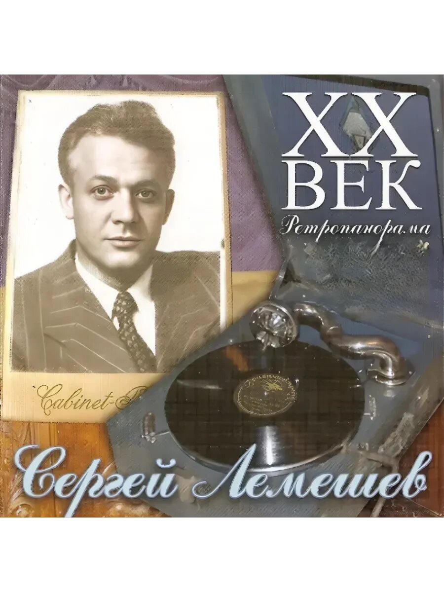 XX век. Ретропанорама. Сергей Лемешев (MP3-USB)