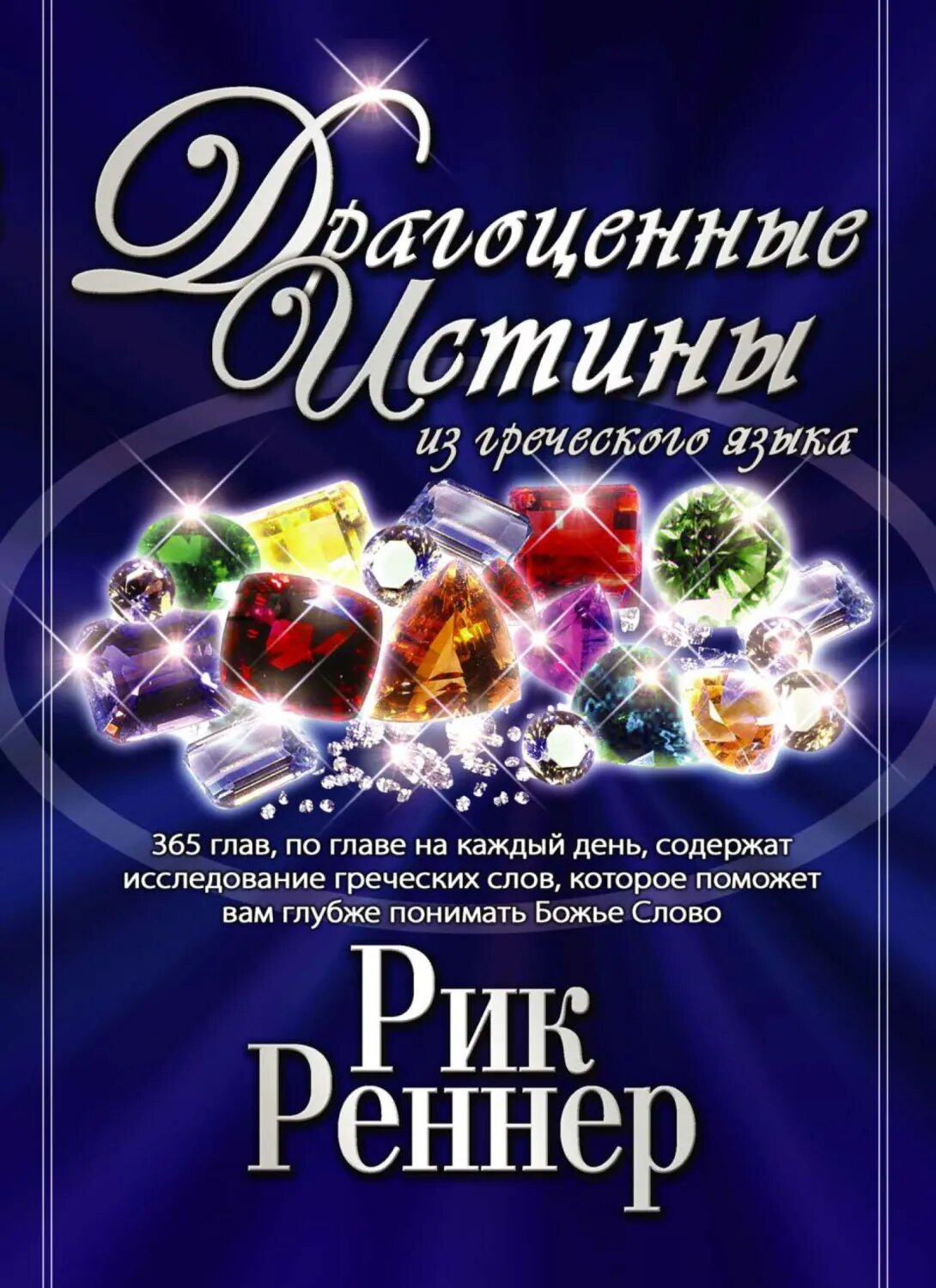 Драгоценные истины из греческого языка. Том 1 [Цифровая книга]