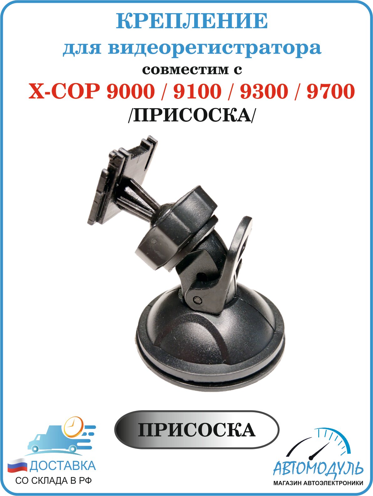 Крепление держатель для регистратора на присоске X-COP 9000/9100/9300/9700