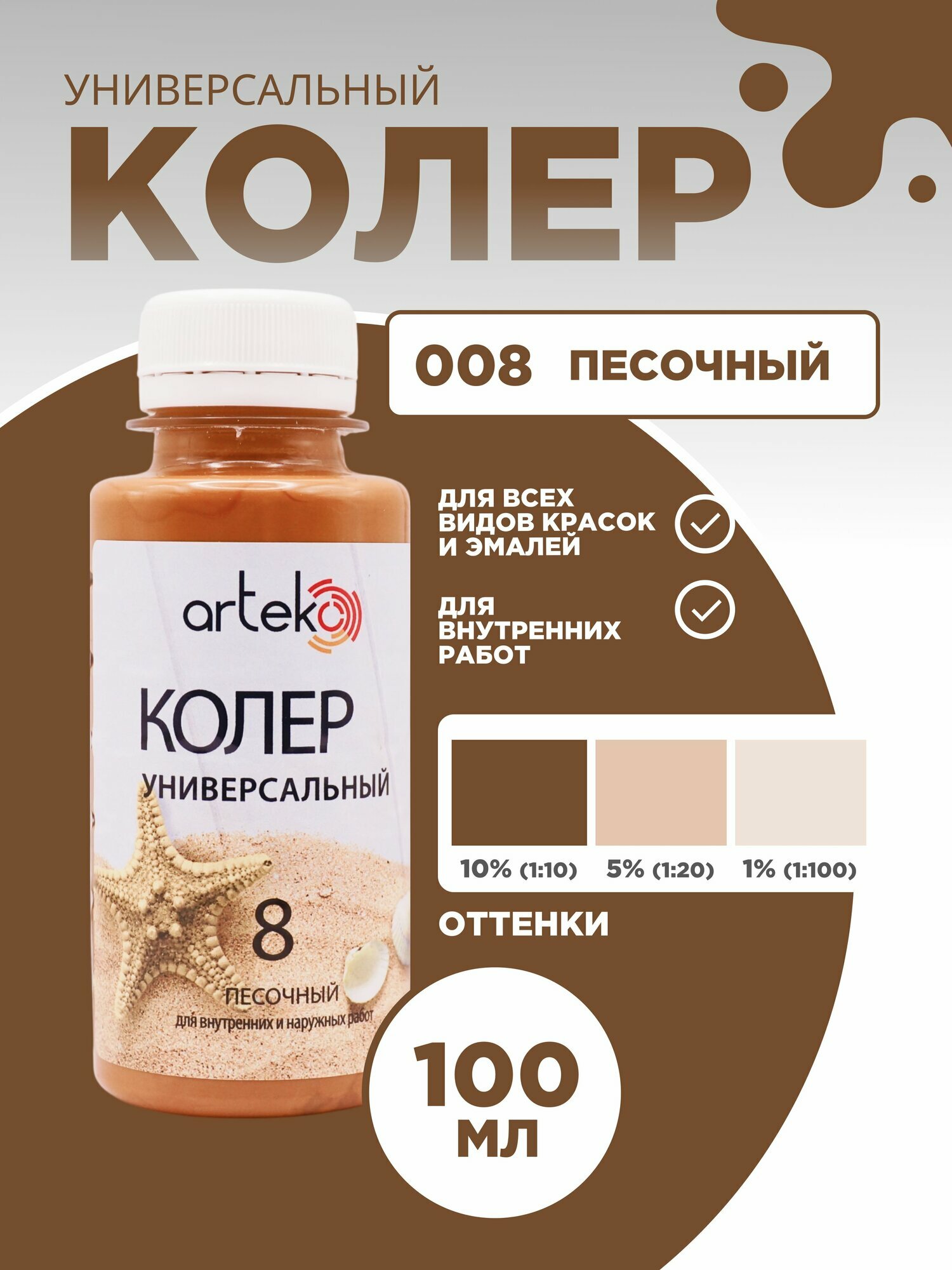 Колер универсальный 100 мл Артеко - Песочный колер строительный колеровка универсальная краска