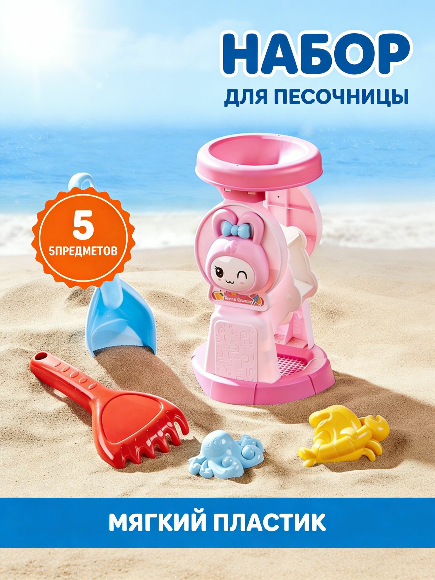 Детский набор для песочницы 5 предметов, мельница для песка, лопатка, грабли и формочки набор для песочницы игрушки для песочницы песочный набор