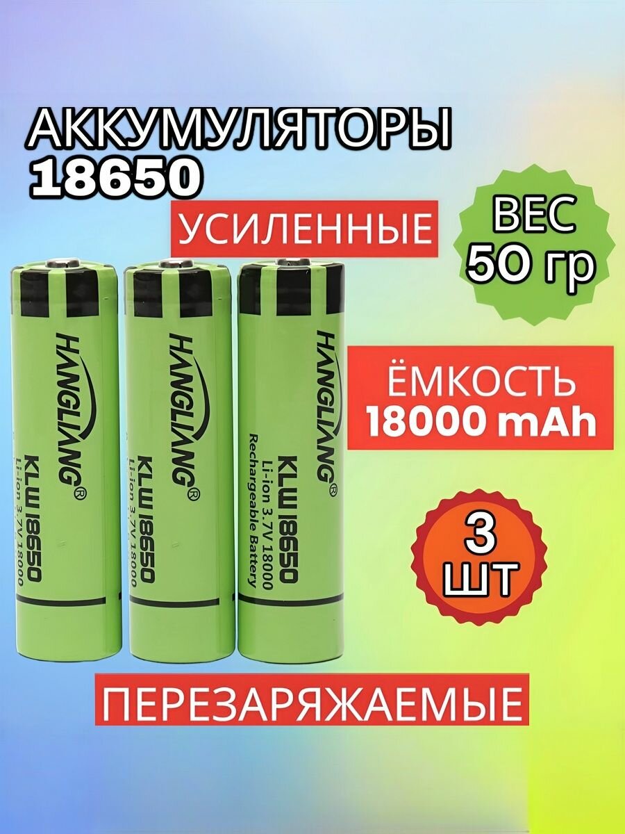 Аккумуляторная батарейка 18650, 18000 мАч, 3 шт
